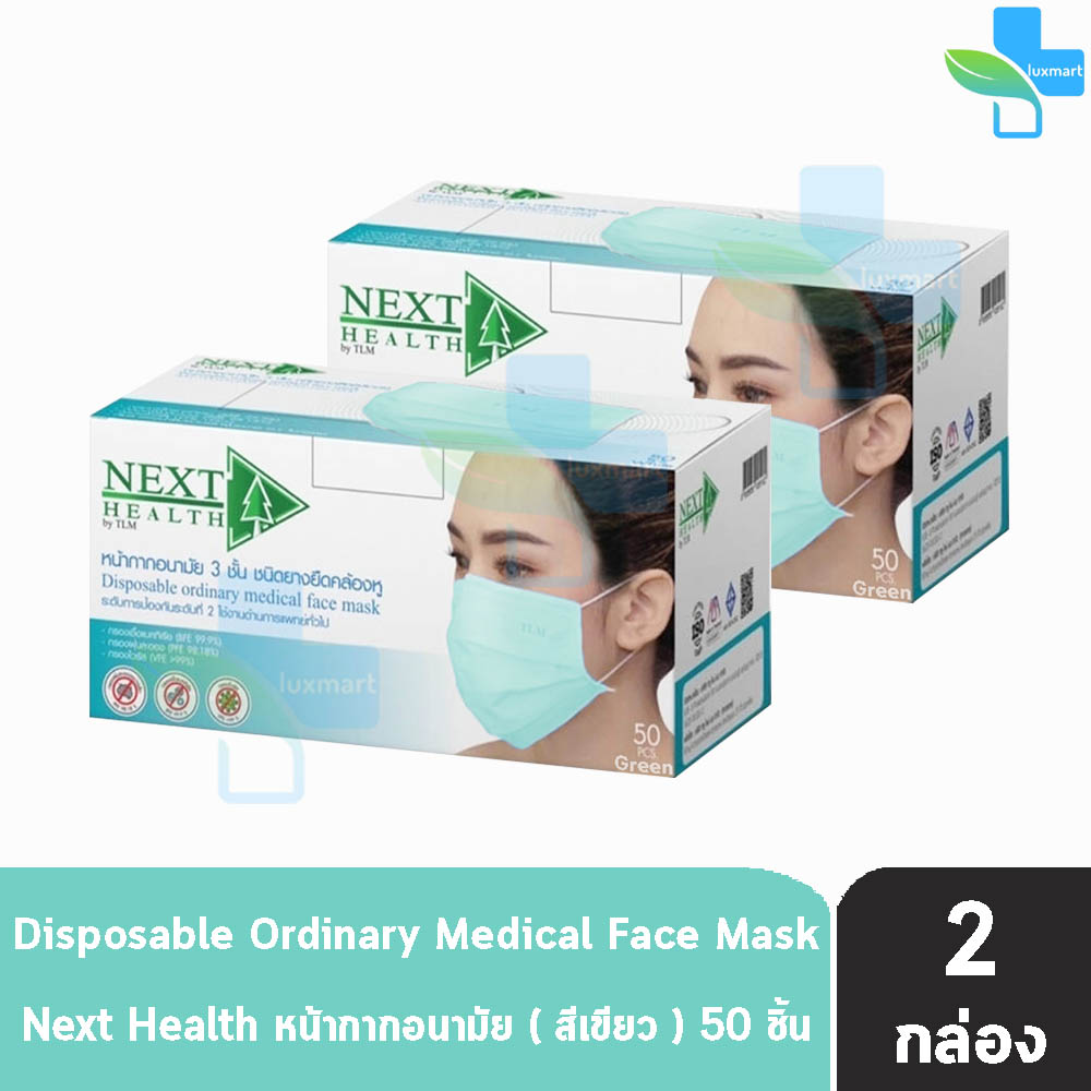 Next Health Mask หน้ากากอนามัย 3 ชั้น บรรจุ 50 ชิ้น [2 กล่องสีเขียว ...