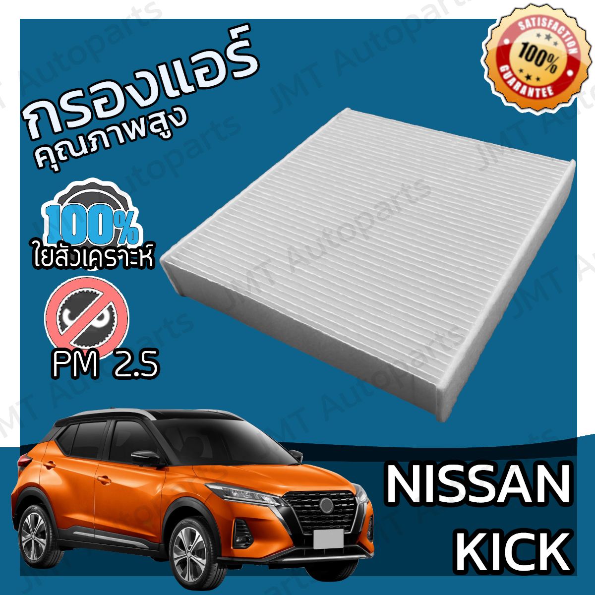กรองแอร์ นิสสัน คิกส์ Nissan Kicks AC Car Filter คิ้ก คิก - JMT ...