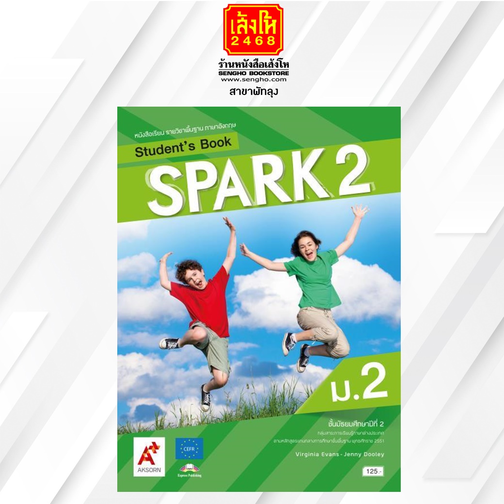 หนังสือเรียน SPARK Students Book ม.2 (อจท.) - Senghophatthalung - ThaiPick