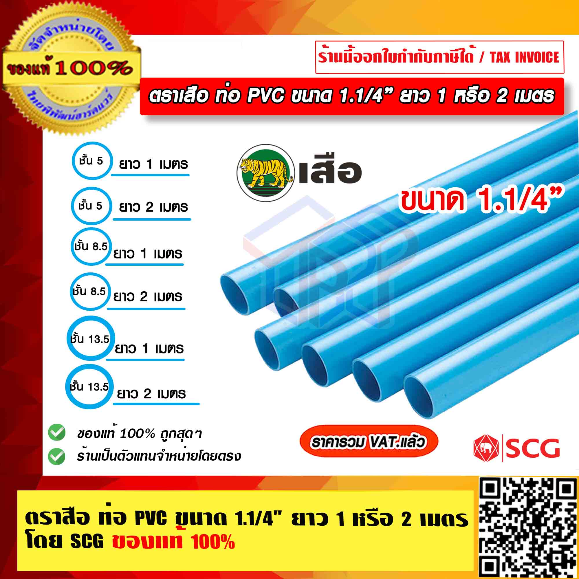 ตราเสือ ท่อ PVC ท่อพีวีซี ขนาด 1.1/4 นิ้ว ยาว 1 หรือ 2 เมตร ของแท้ 100% โดย SCG มีขนาดให้เลือก ...