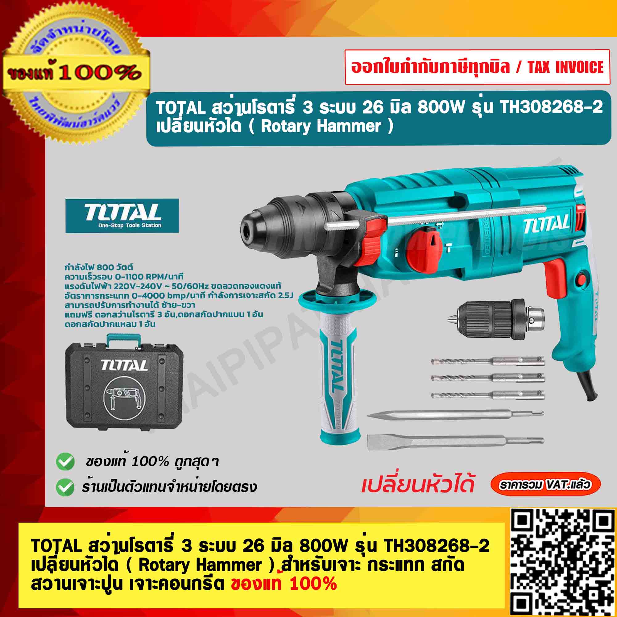 TOTAL สว่านโรตารี่ 3 ระบบ 26 มิล 800W รุ่น TH308268-2 เปลี่ยนหัวได้ ...