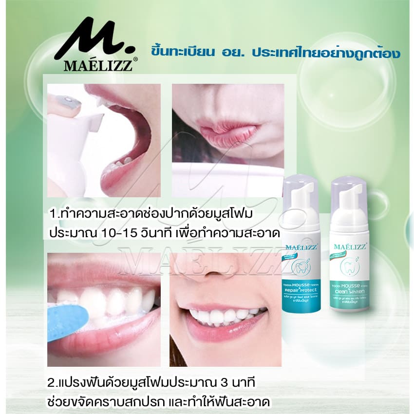 ซื้อ 1 แถม 1 Maelizz Tooth Mousse Brightening ยาสีฟัน มูสยาสีฟัน ฟันสะอาด ลมหายใจหอมสดชื่น ...