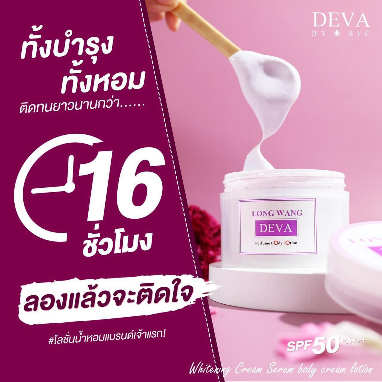 DEVA Perfume Body Lotion โลชั่นน้ำหอมกลิ่นเทียบเท่าเค้าเตอร์แบรนด์* กลิ่นมากติดทนนาน 16 ชม. 👍👍 ...