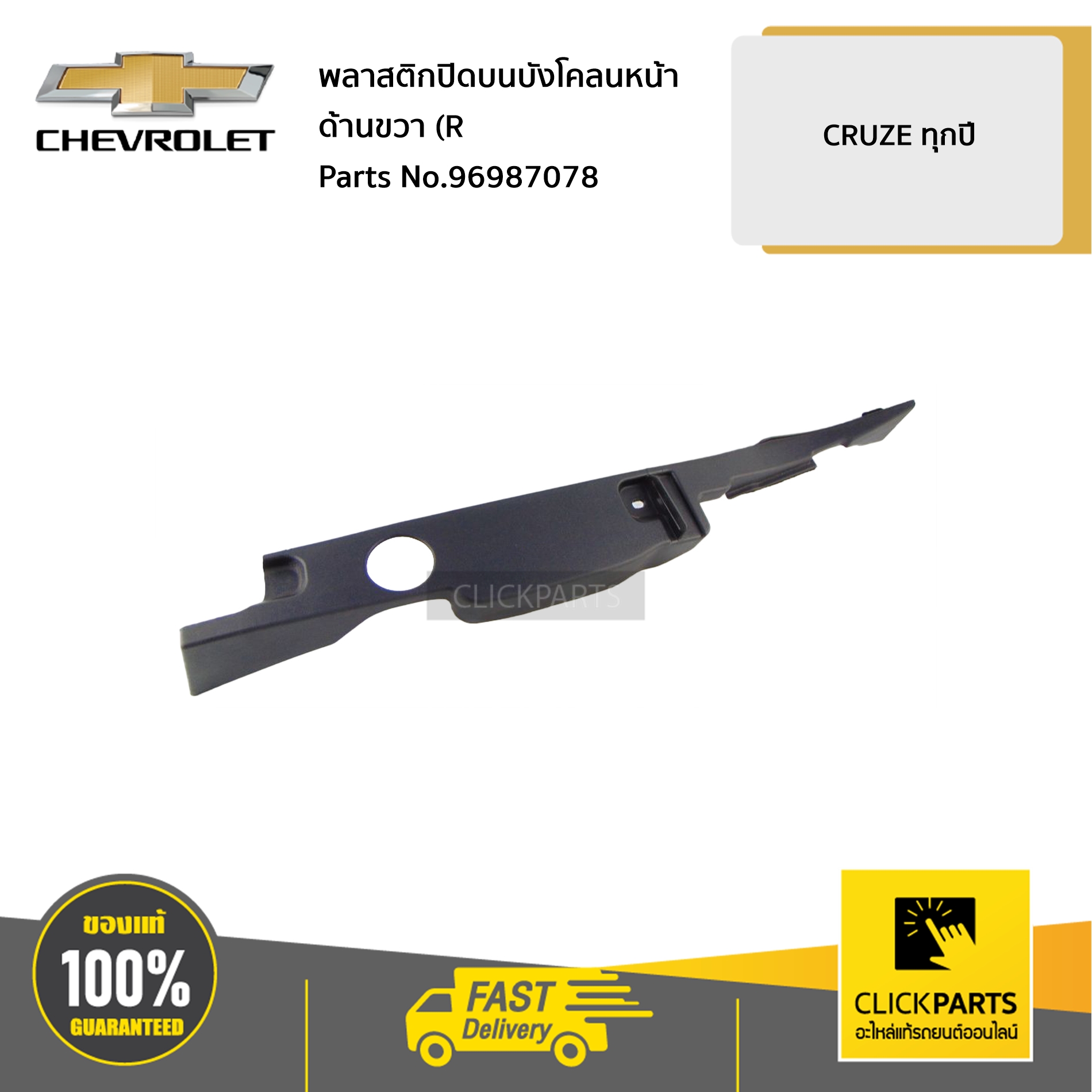 CHEVROLET #96987078 พลาสติกปิดบนบังโคลนหน้า ด้านขวา (R) CRUZE ทุกปี ของ ...
