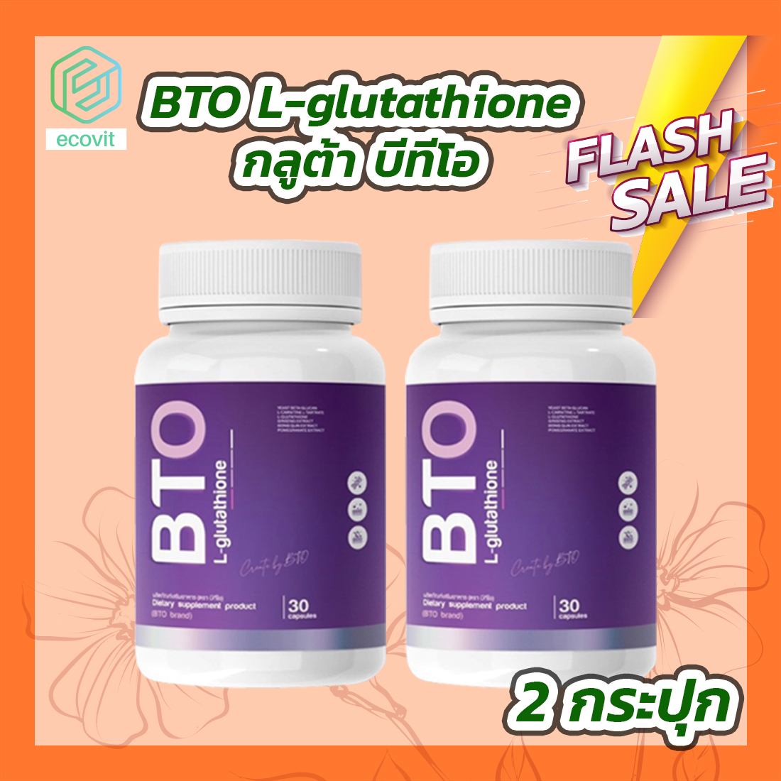 BTO กลูต้า 2 กระปุก30 เม็ด กลูต้าBTO - Ecovit - ThaiPick