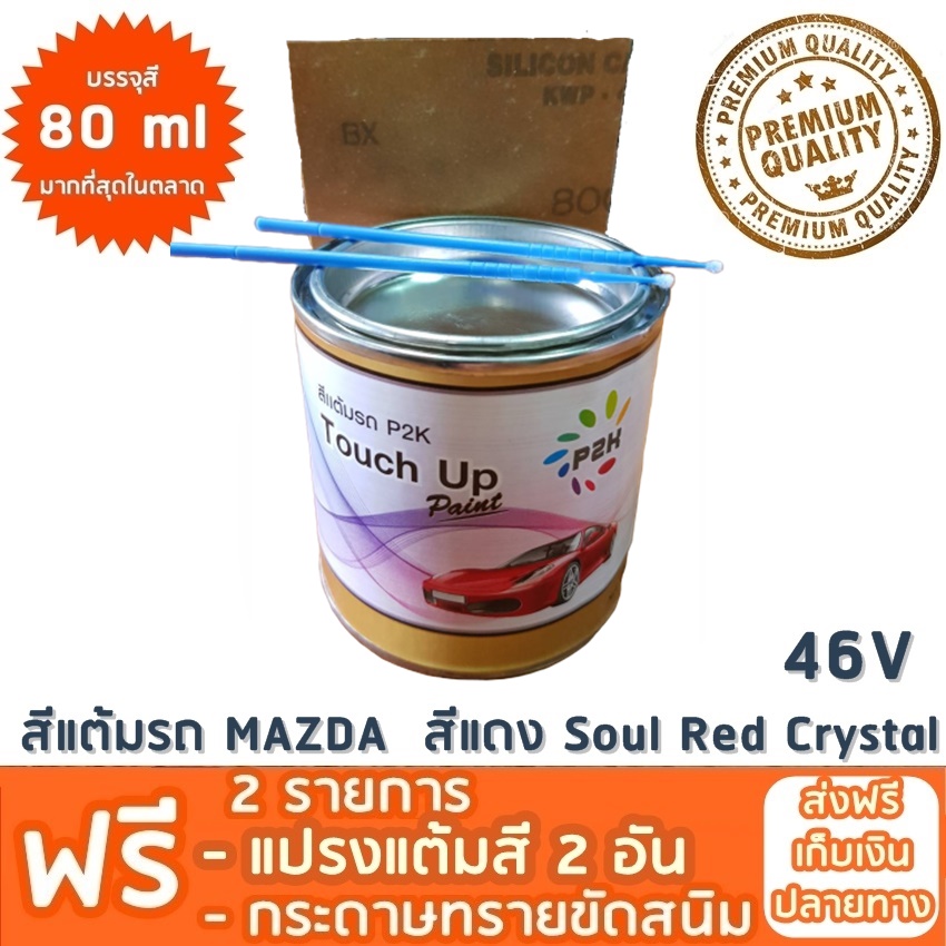 สีแต้มรถ MAZDA 46V สีแดง Soul Red Crystal ยี่ห้อ P2K | Lazada.co.th
