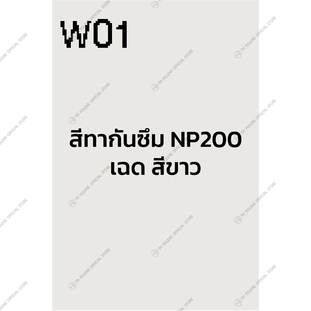 สีทากันซึม เฉด สีขาว สีนาโน ซูเปอร์ อาร์เมอร์ ทีพีไอ NP200 (Water Proof ...