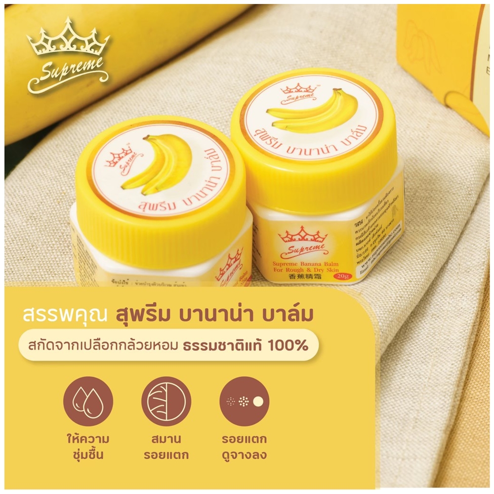 Supreme Banana Balm 6x20g.box สุพรีม บานาน่า บาล์ม 6x20กรัมกล่อง บาล์ม ...