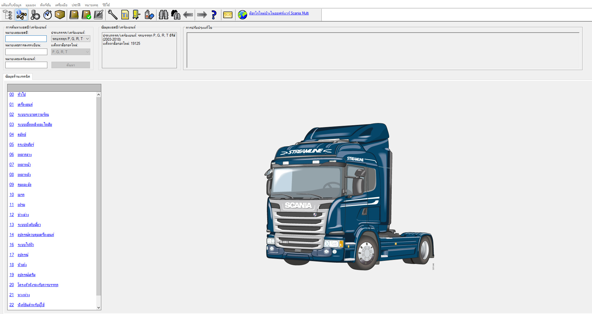 Scania Multi 2021 โปรแกรม Part อะไหล่+คู่มือซ่อม+ไวริ่ง ของ Scania ...