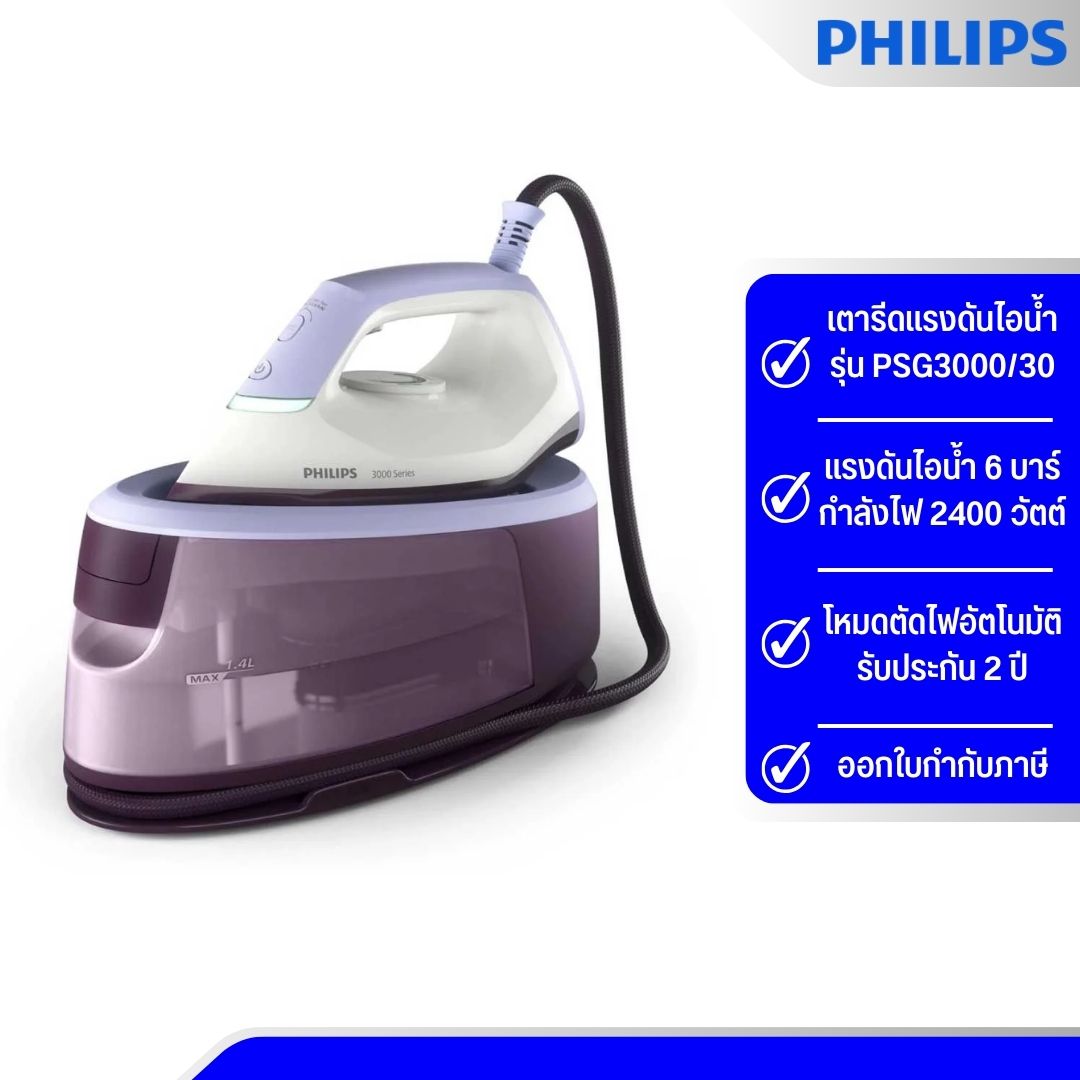 Philips Steam generator iron 3000 series เตารีดแรงดันไอน้ำ รุ่น ...