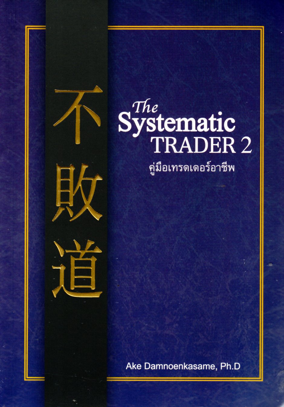 The Systematic TRADER 2 คู่มือเทรดเดอร์อาชีพ - Kledthaibook - ThaiPick