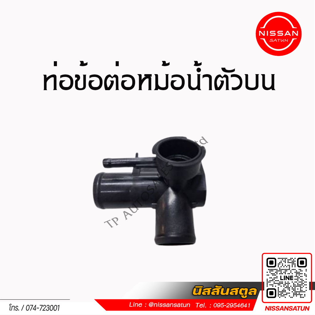 ท่อข้อต่อหม้อน้ำตัวบน NISSAN NAVARA NP300 D23 21517-4JN1A PIPE-RADIATOR ...