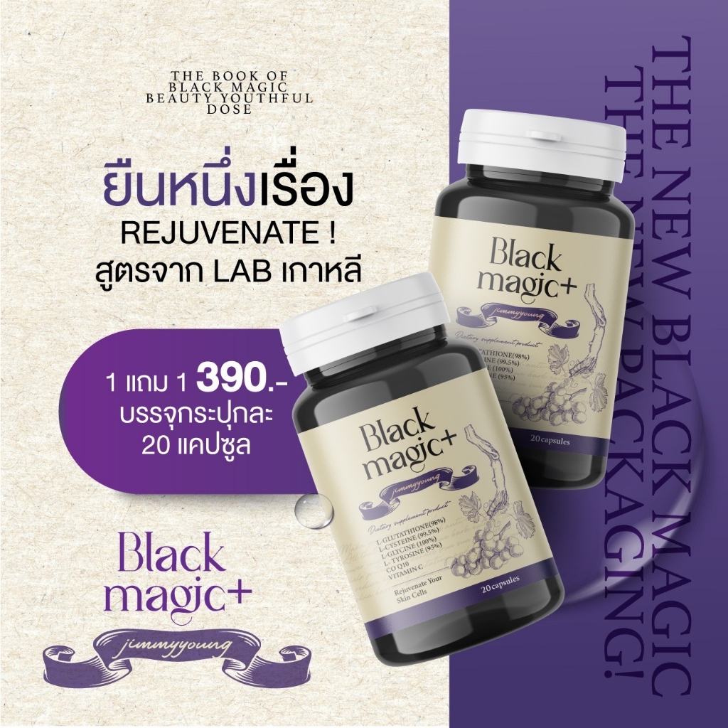 1 แถม 1 กลูต้าแบล็ค Jimmy young Black Magic Plus Gluta กลูต้า เกาหลี เม็ดดำ ผิวใสทั้งตัว [ของแท้ ...