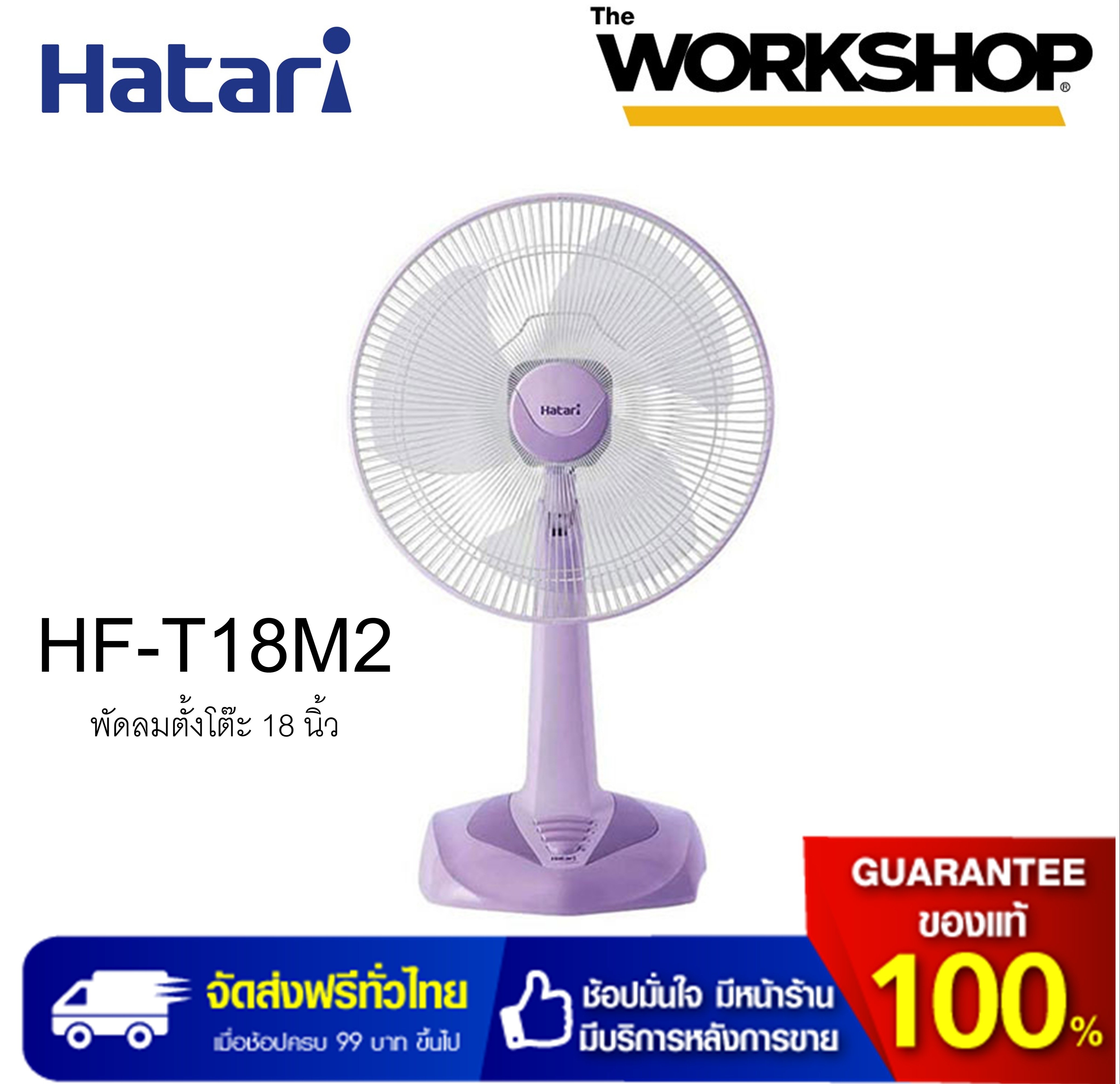 พัดลมตั้งโต๊ะ 18 นิ้ว รุ่น HF-T18M2 HATARI - The Workshop - ThaiPick