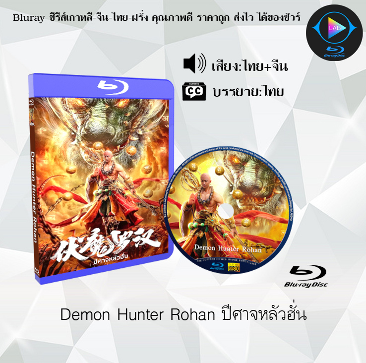 Bluray เรื่อง Demon Hunter Rohan ปีศาจหลัวฮั่น (เสียงไทยมาสเตอร์+บรรยาย ...