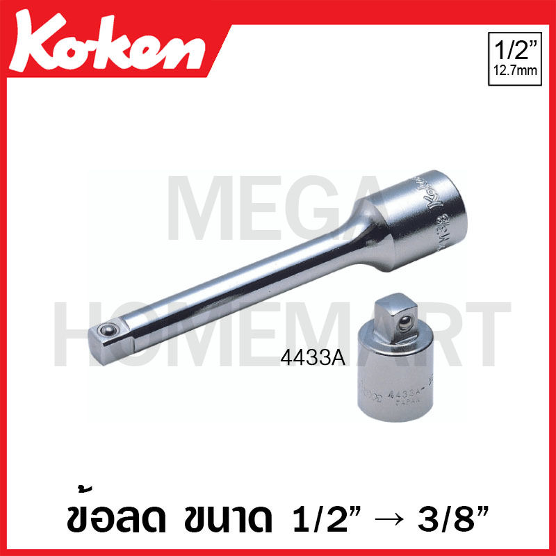 Koken # 4433A ข้อลด SQ. 1/2 x 3/8 นิ้ว(4หุน x 3หุน) มีความยาว 35-600 มม. ให้เลือก (Socket ...