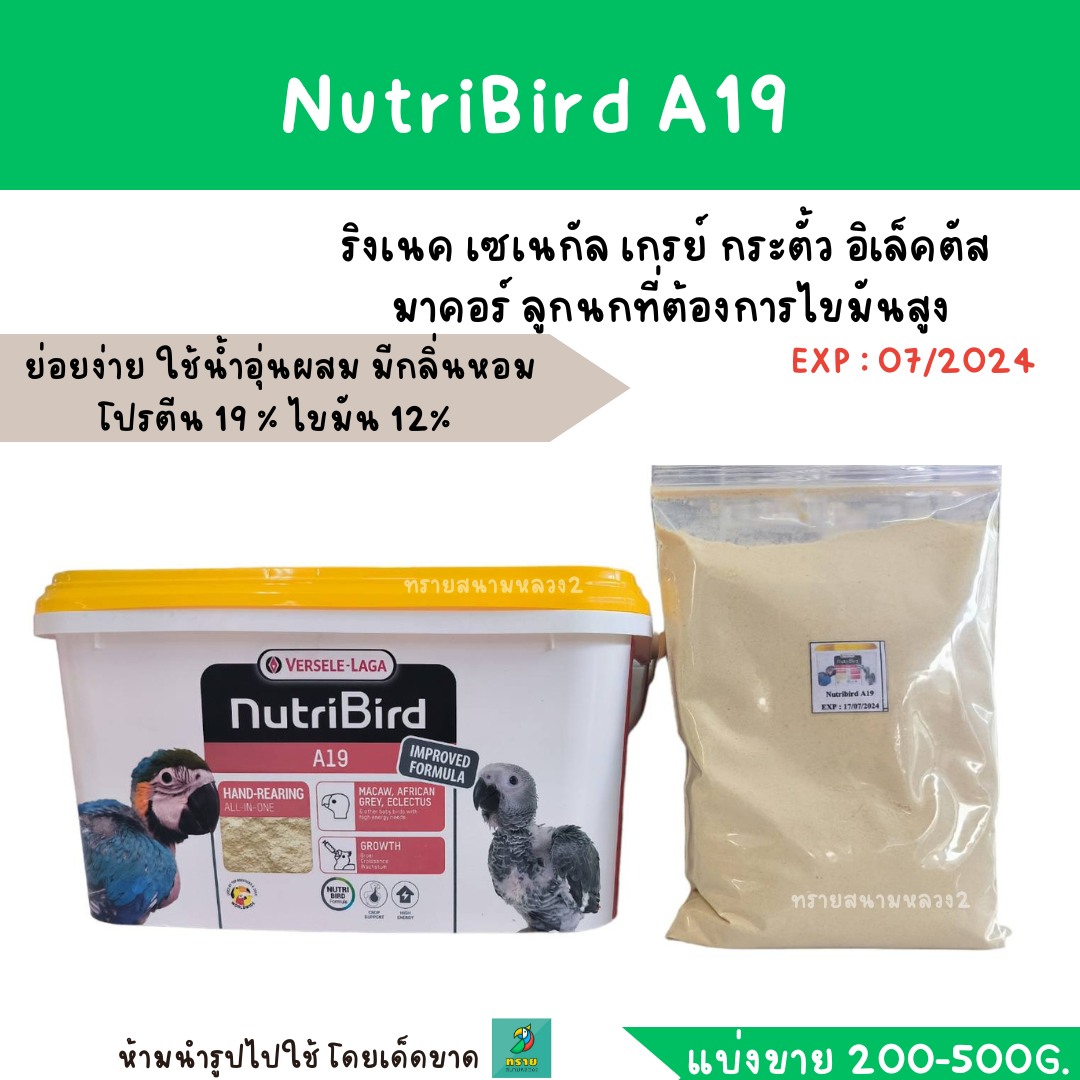 Nutribird A21 A19 (แบ่งขาย 200-500g.) อาหารลูกนก | Lazada.co.th