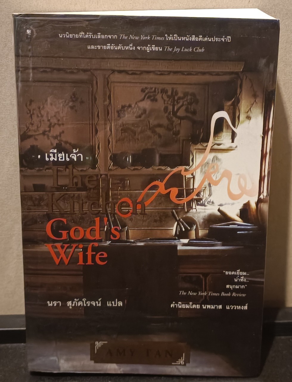 หนังสือ เมียเจ้า (The Kitchen God's Wife) โดย Amy Tan | Lazada.co.th