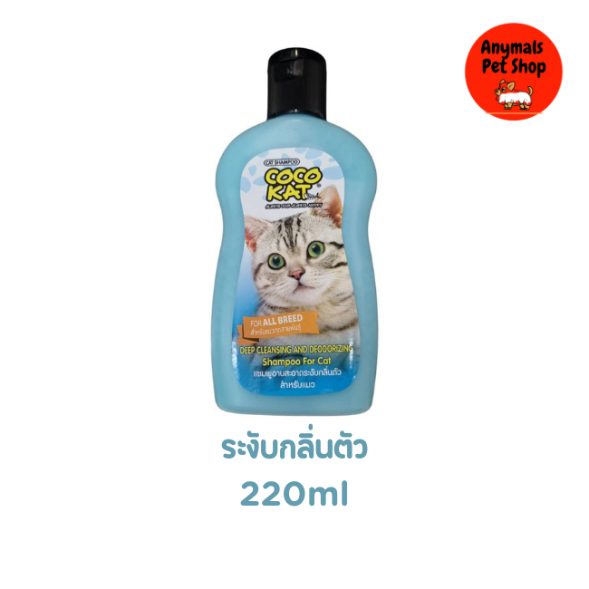 coco Kat แชมพูแมว โคโค่แค็ท สำหรับแมวทุกสายพันธุ์ สูตรอ่อนโยน 220ml ...