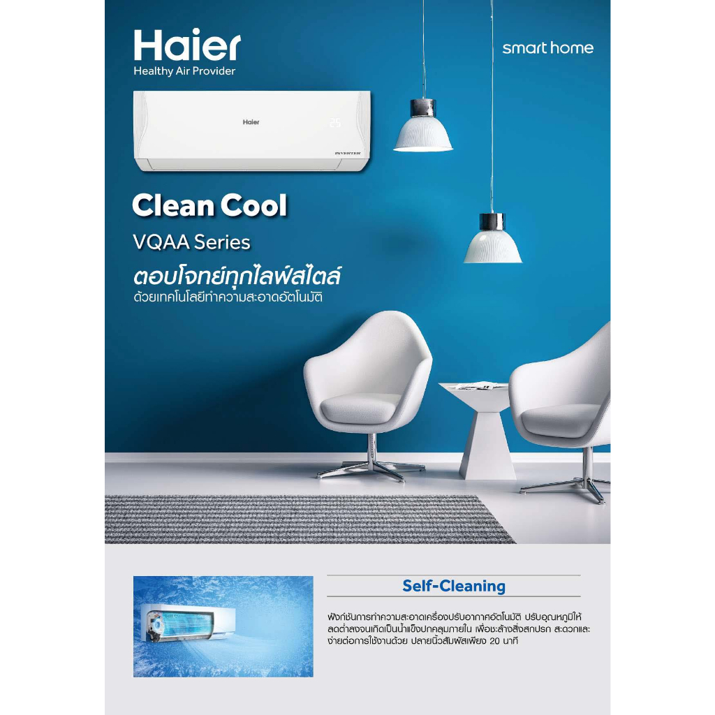 แอร์ติดฟรี Haier รุ่น Clean Cool (VQAA) ระบบ Inverter พร้อมอุปกรณ์ ...