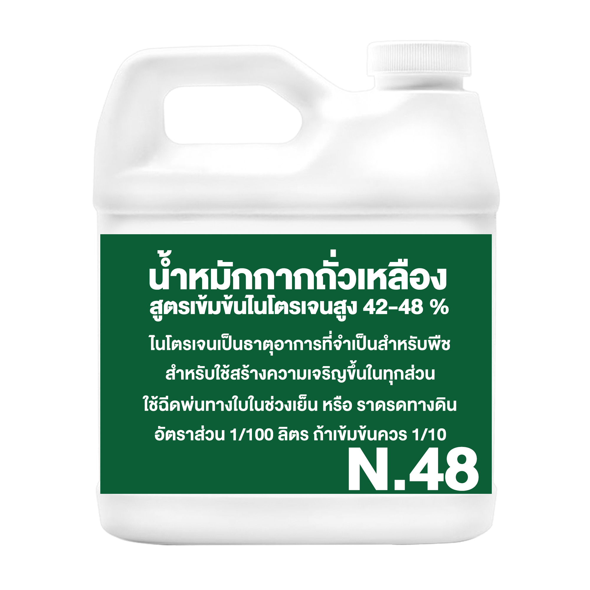 น้ำหมักชีวภาพบำรุงต้น ราก ใบ กากถั่วเหลือง N48 ไนโตรเจนสูง 1 ลิตร ...