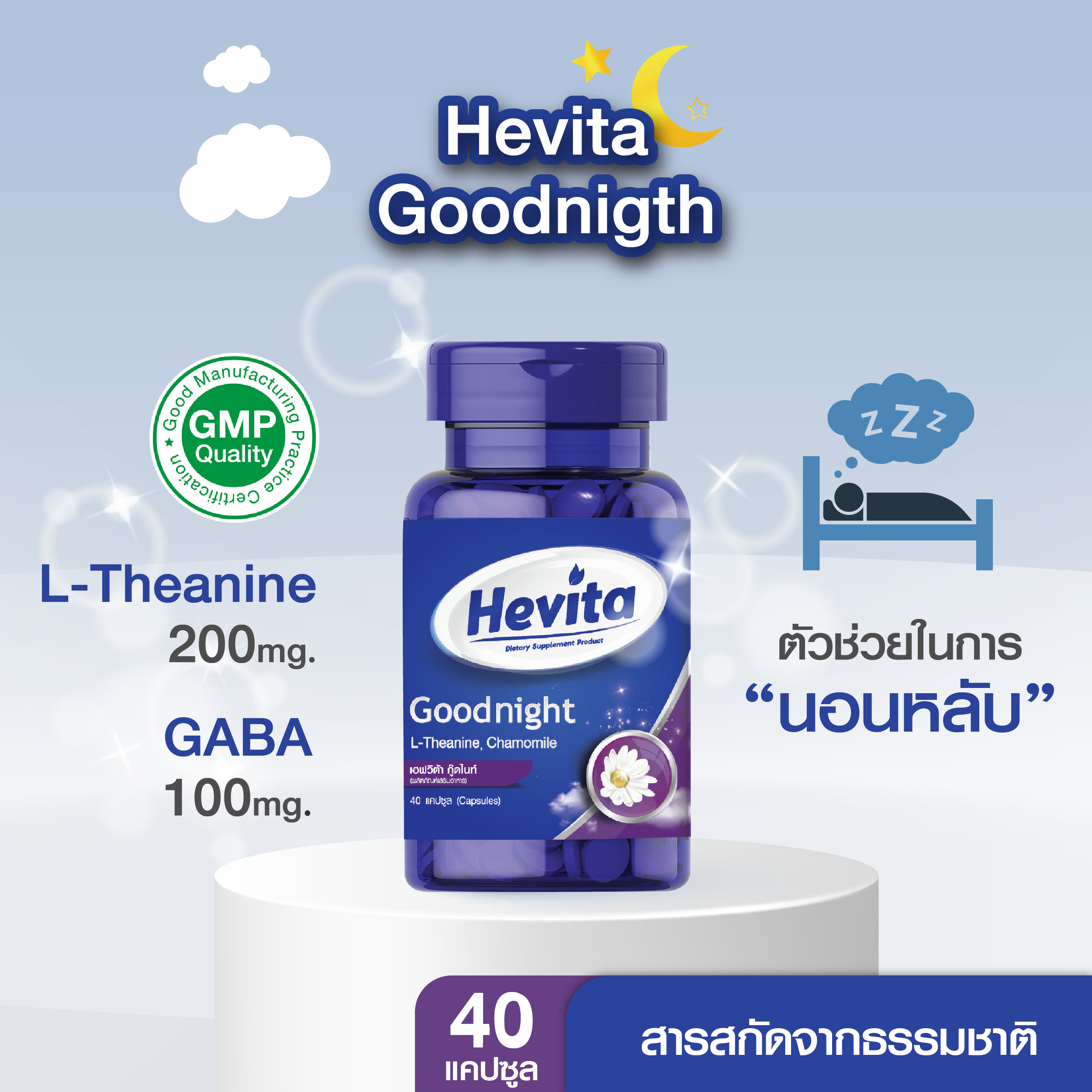 เฮฟวิต้า กู๊ดไนท์ HEVITA Goodnight Dietary Supplement Product ช่วยทำให้ ...