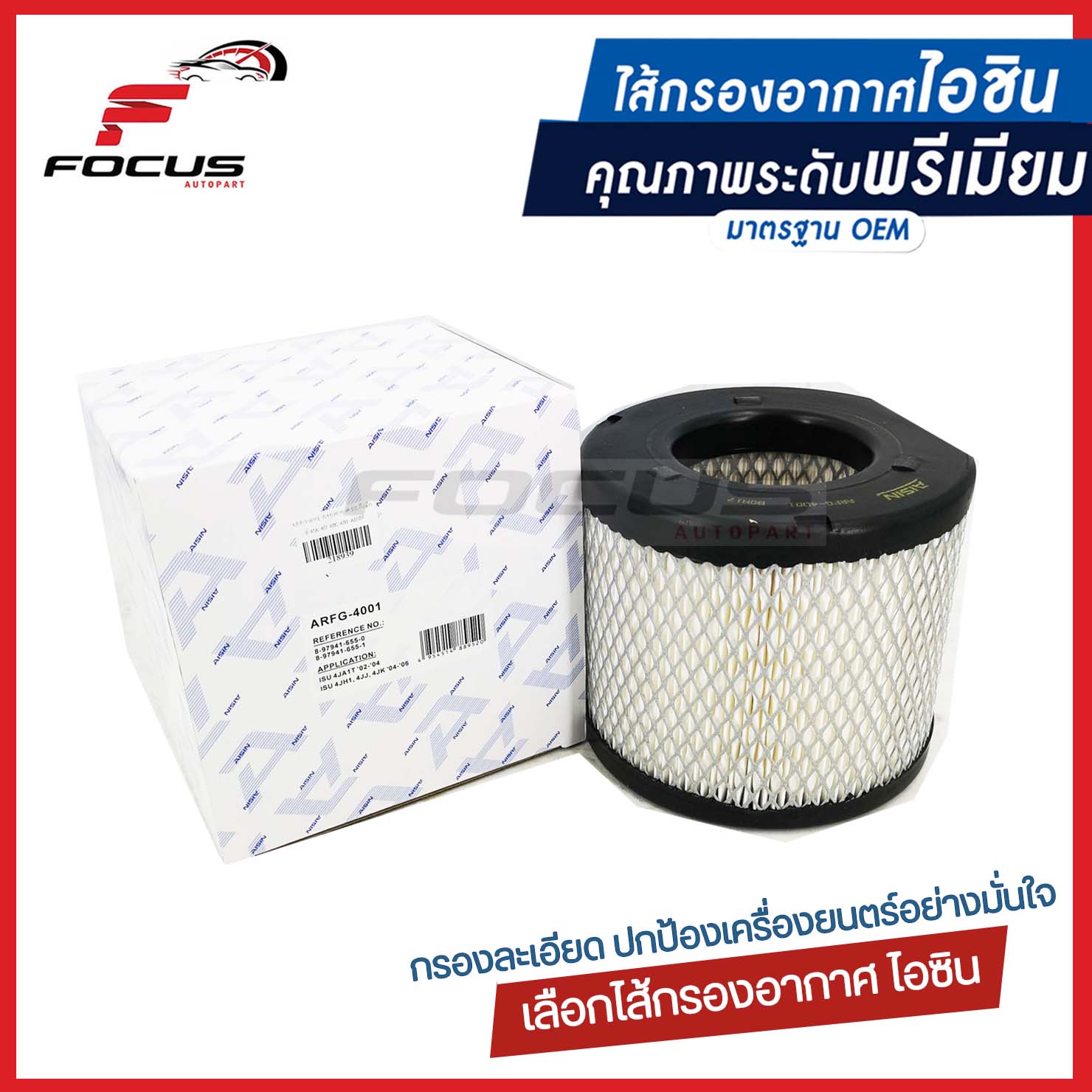 Aisin กรองอากาศ Isuzu Dmax ปี03-12 4JJ 4JK 4JH / กรองอากาศ ดีแม็ก Dmax ...