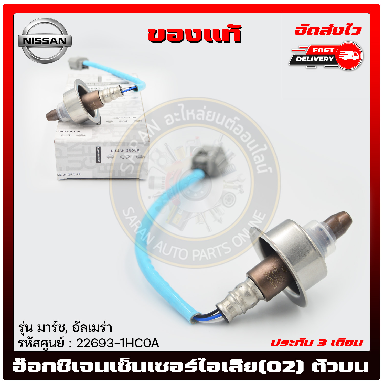 อ๊อกซิเจนเซ็นเซอร์ นิสสัน ท่อไอเสีย (o2 sensor) ตัวบน แท้ รหัสศูนย์ ...