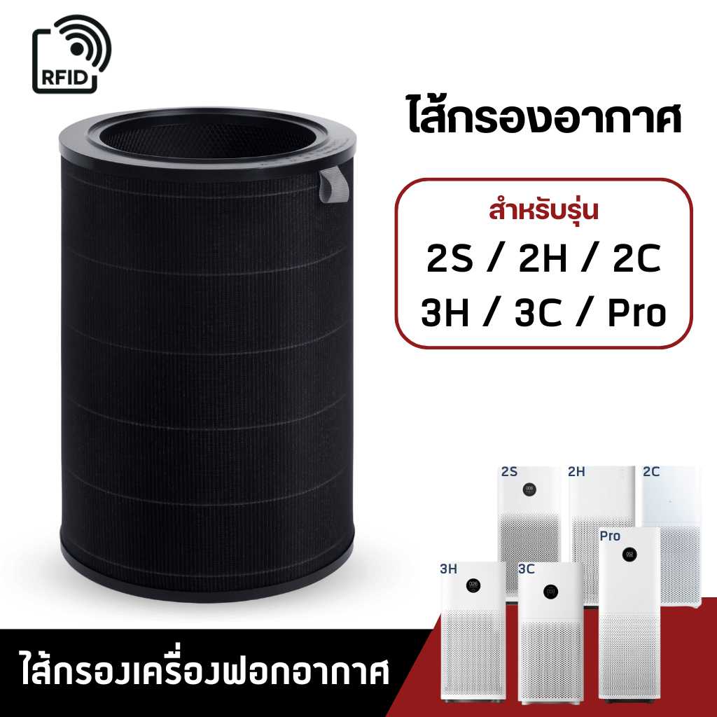 (มี RFID) Xiaomi รุ่น Pro 2S 2H 3H 2C 3C Air Purifier Filter ไส้กรอง ...