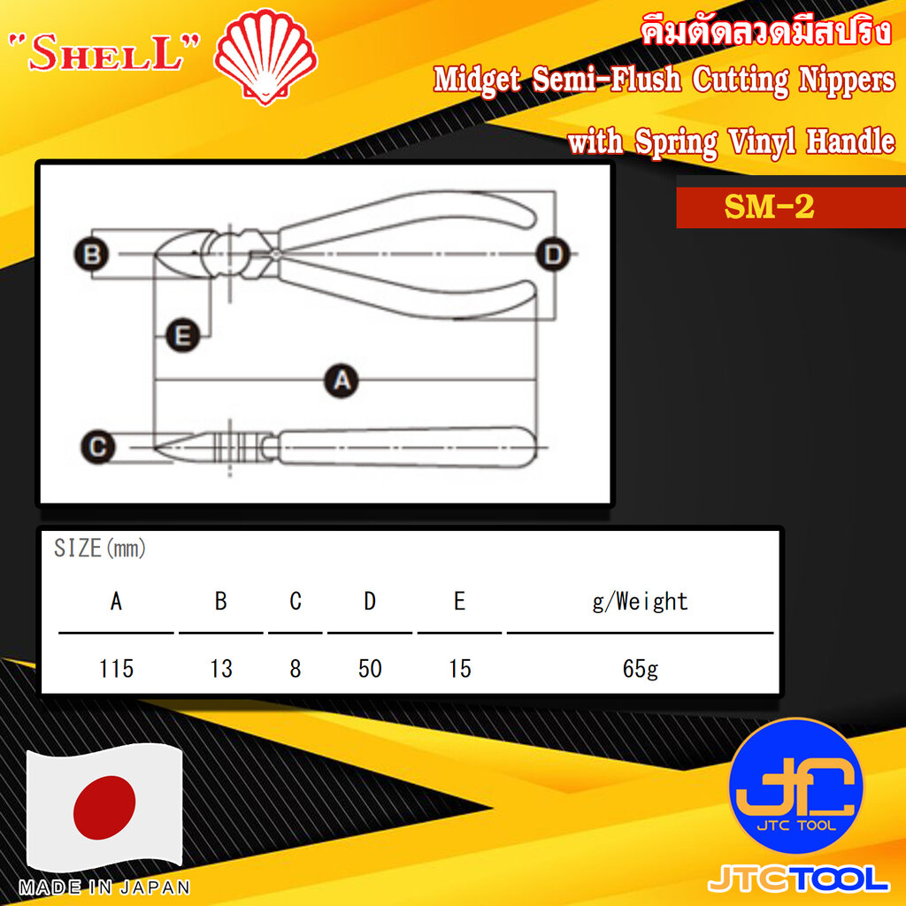 Shell คีมตัดลวดมีสปริงด้ามไวนิล รุ่น SM-2 - Midget Semi-Flush Cutting Nippers with Spring Vinyl ...