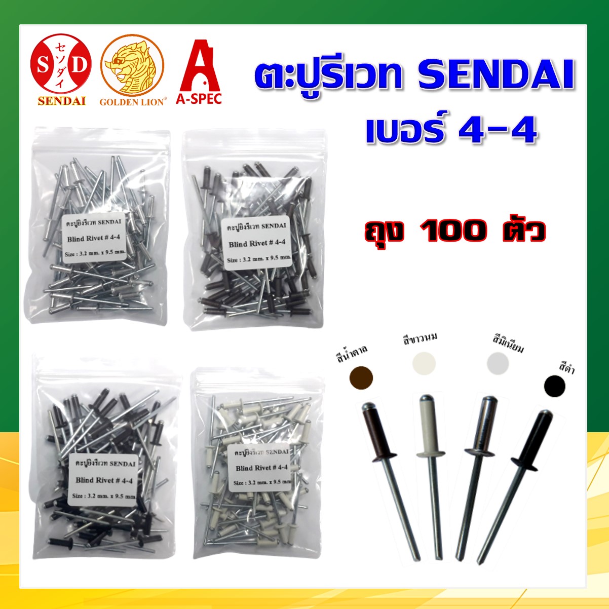 [100ตัว] ตะปูยิงรีเวท หัว 4-4 SENDAI สีดำ,สีขาว,สีมิเนียม,สีน้ำตาล ...