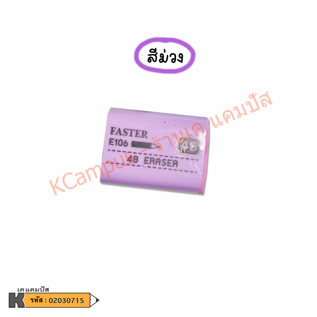 ยางลบ FASTER(ฟาสเตอร์) 4B E106 ยางลบดินสอ สีพาสเทล ยอดฮิต ราคาประหยัด ลบง่าย สีสวย ไม่กระจายเป็น ...