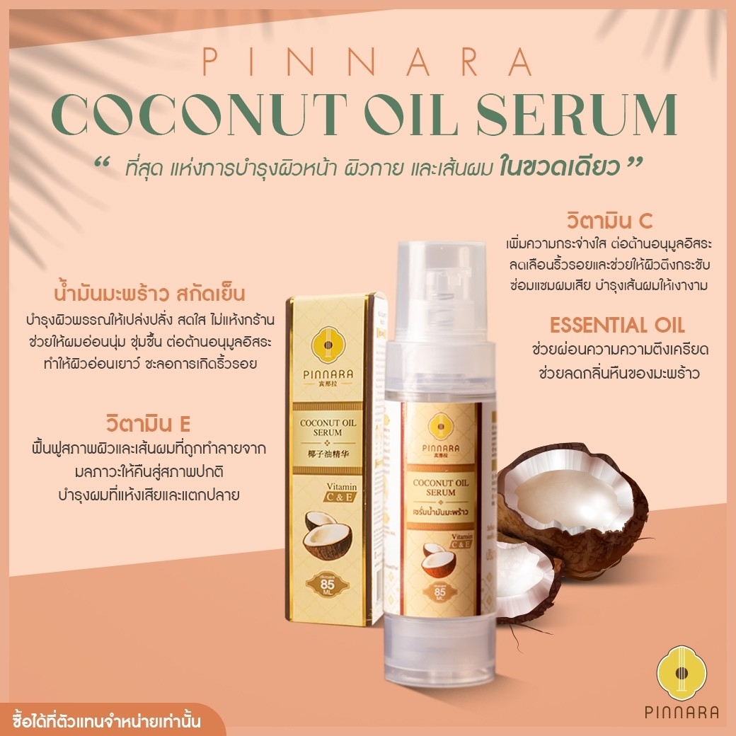 เซรั่มน้ำมันมะพร้าวพิณนารา Coconut oil serum Pinnara ปริมาณ 85 มล. ...