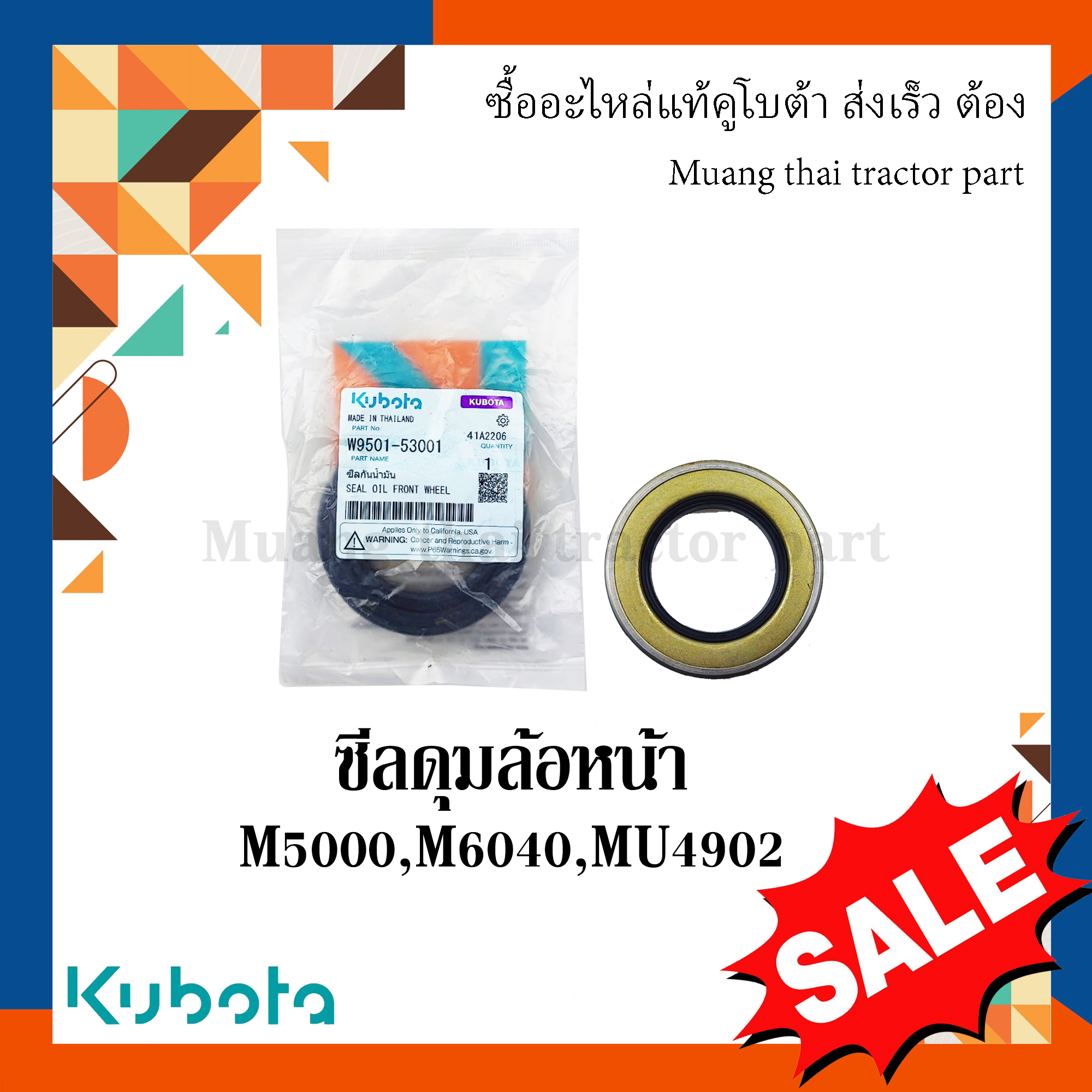 ซีลกันน้ำมัน, ซีลดุมล้อหน้า รถแทรกเตอร์คูโบต้า รุ่น M5000,M6040,MU4902 ...