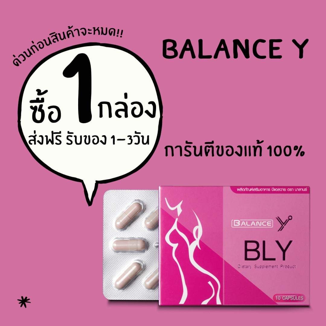 Balance Y - BLY จัดส่งฟรี มีโปร 2 แถม 1 ผลิตภัณฑ์เสริมอาหารสำหรับผู้หญิง ลดอาการปวดประจำเดือน ...