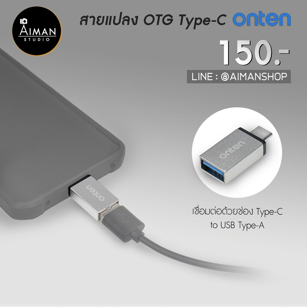 สายแปลง OTG Type-C ONTEN - AimanStudio - ThaiPick