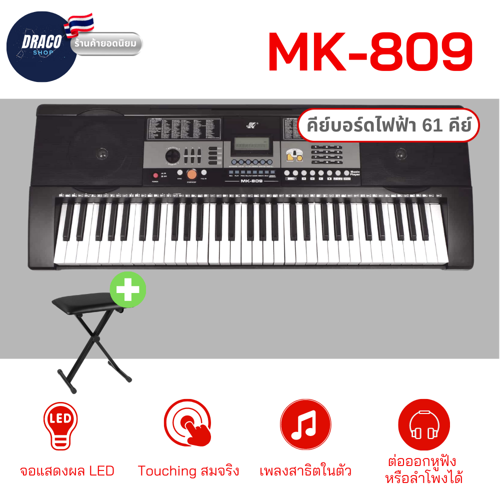 คีย์บอร์ดMK คีย์บอร์ดไฟฟ้า MK-809 61 Keys Keyboard MK เปียโนไฟฟ้า แถม ...