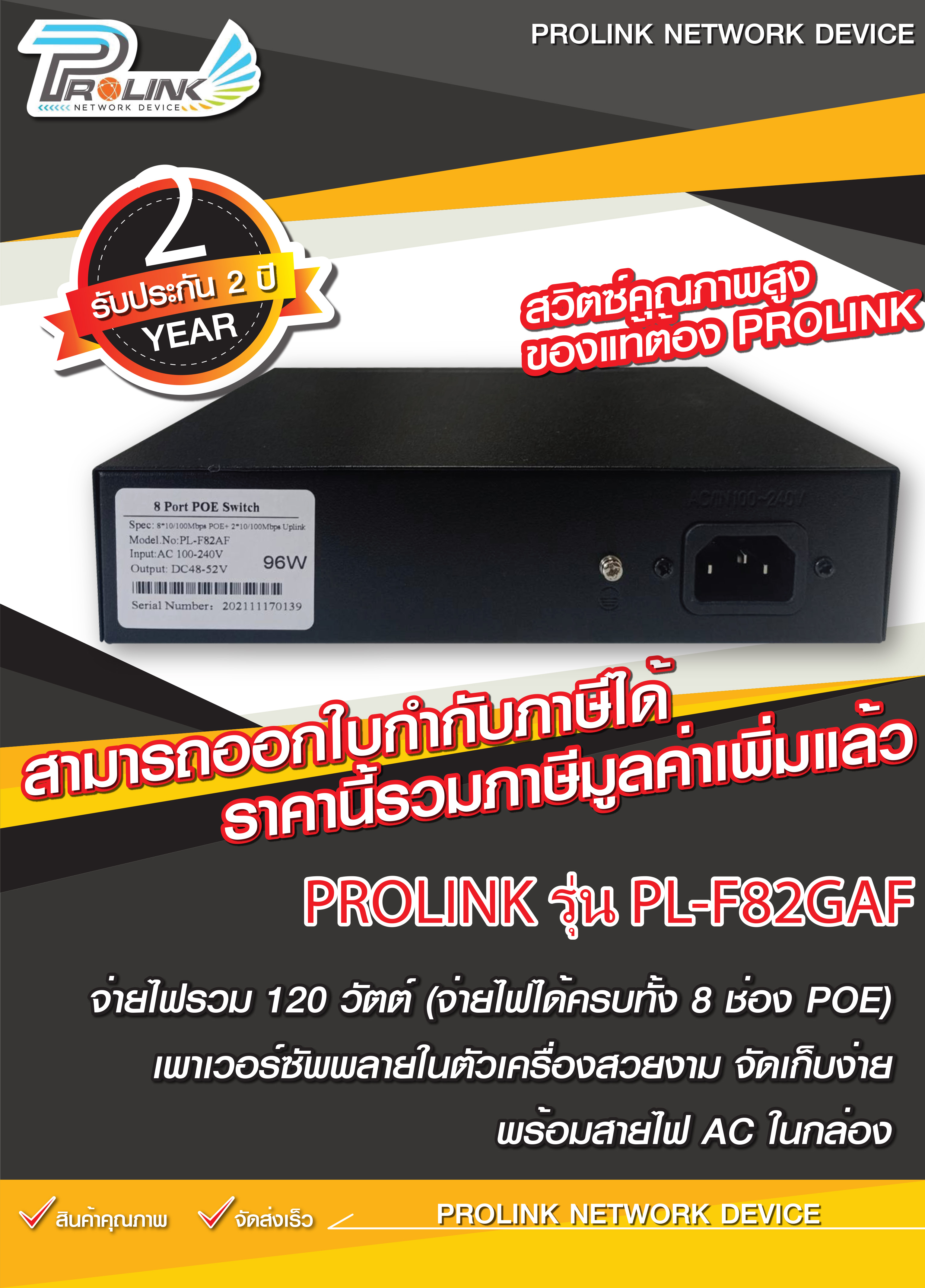 ส่งไว จาก กทม (รับประกัน 2 ปี) (Gigabit uplink) PROLINK สวิตส์ POE 8 ...
