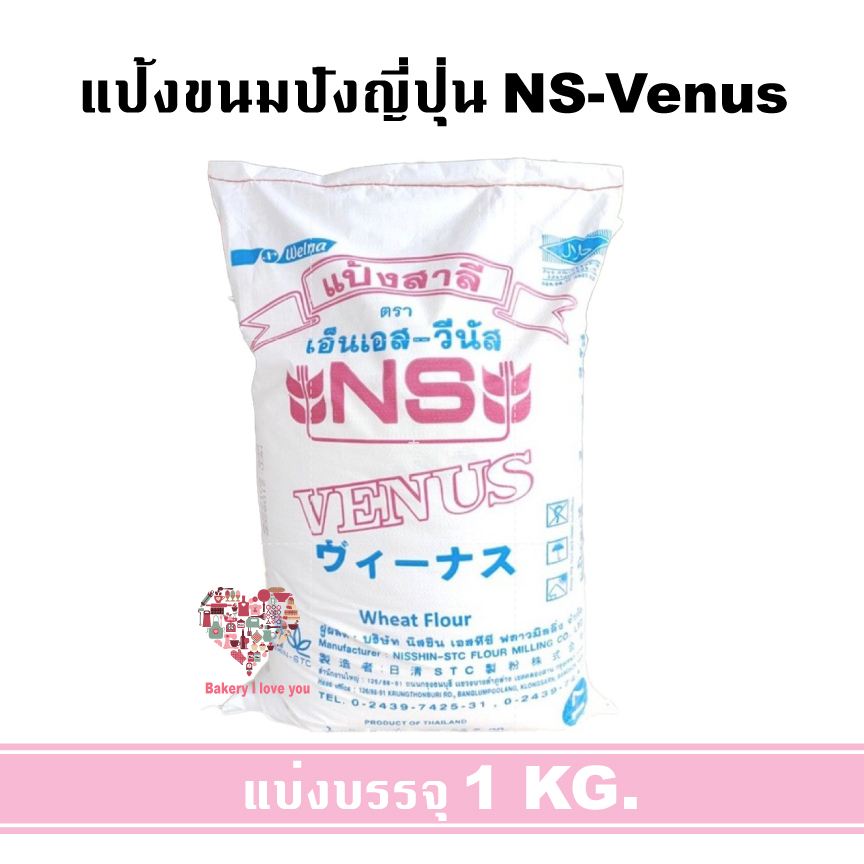 แป้งขนมปังญี่ปุ่น Nisshin Venus (NS-Venus) นิชชิน วีนัส - สินค้าแบรนด์ ...