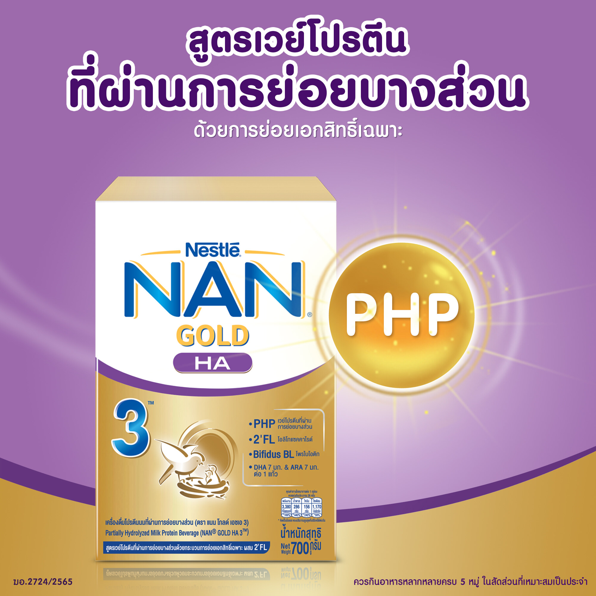 นมผง NAN GOLD HA 3 แนน โกลด์ เอชเอ 3 เครื่องดื่มโปรตีนนมที่ผ่านการย่อย ...
