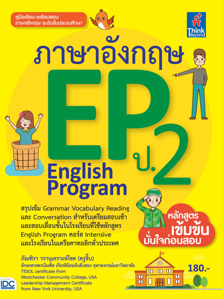 หนังสือ ภาษาอังกฤษ EP (English Program) ป.2 ภัณฑิรา วรานุเคราะห์โชค ...