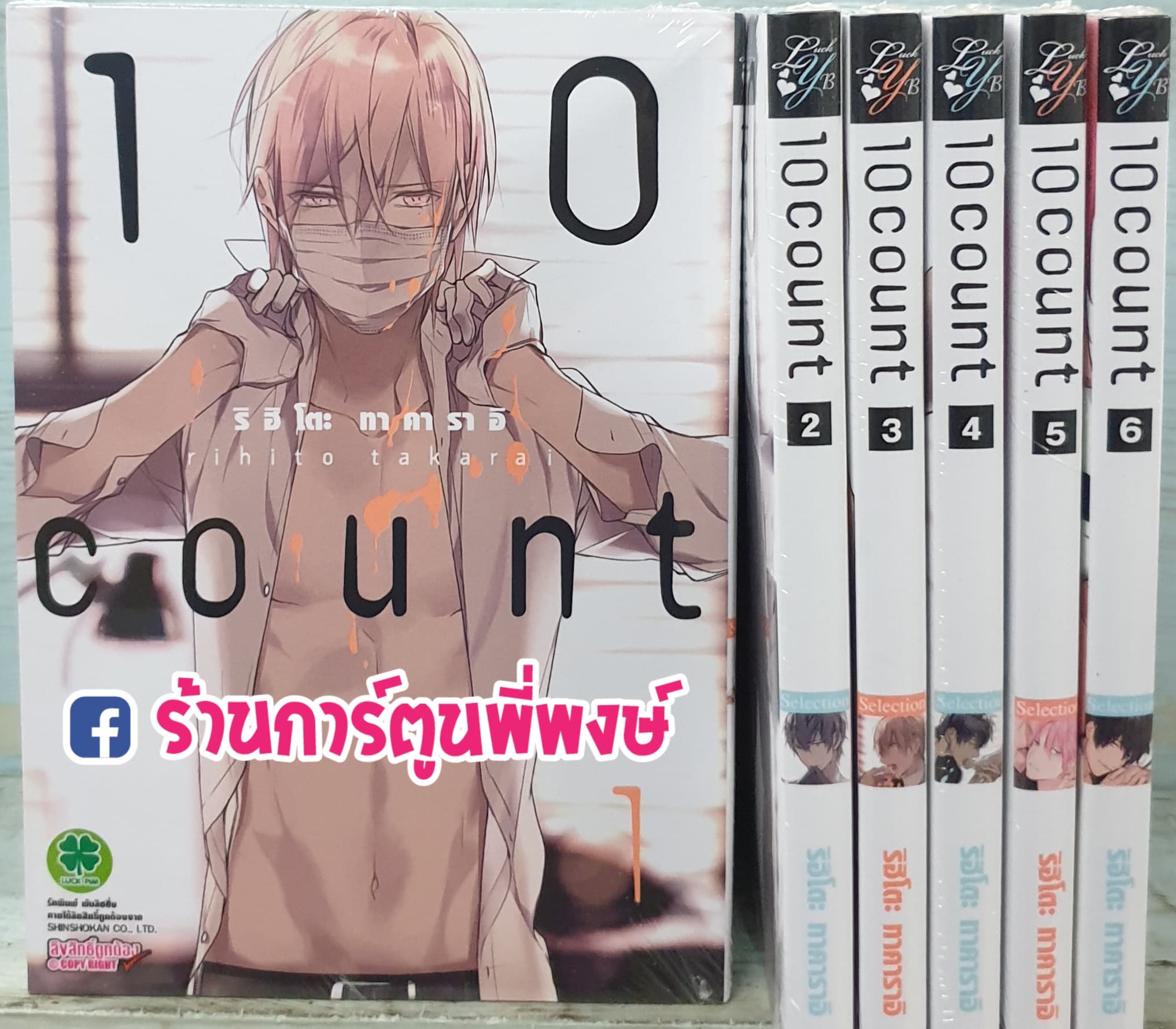 10count (ชุด) 1-6 จบ หนังสือ การ์ตูน มังงะ วาย Y Yaoi 10 count Ten count Tencount นับสิบ เท็น ...
