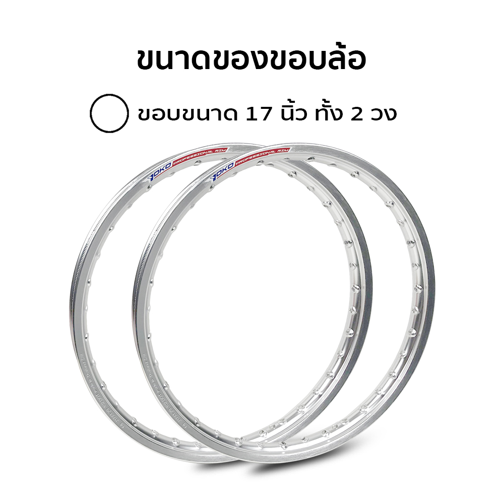 YOKO ล้อ โยโก รุ่น Professional Rim 1.2 ขอบ17 นิ้ว ล้อทรงขอบเรียบ 2 วง ...