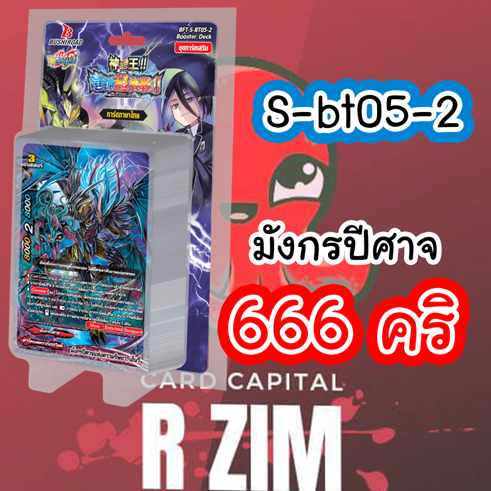 บัดดี้ไฟท์ S-BT05-2 สาย 666 คริ ดาร์คเนสดราก้อนเวิลด์ มังกรปีศาจ ชุดเสริม ภาคชิน มังงะ S-BT05 ...