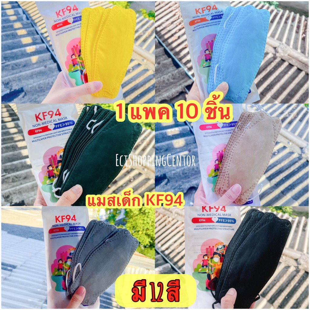 หน้ากากอนามัยเด็ก แมสเด็ก kf94 (1แพ็ค10ชิ้น) มี12สี ใส่สบายหายใจสะดวก ...