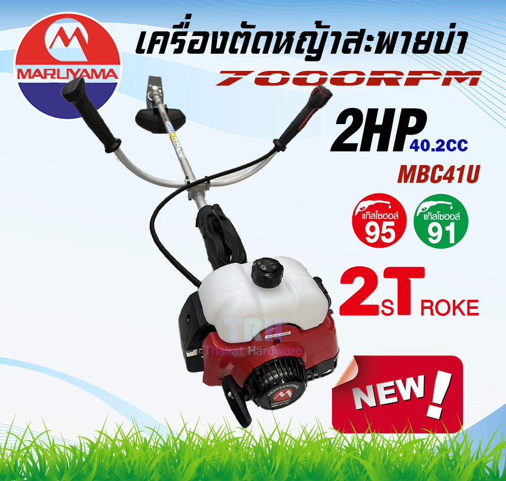เครื่องตัดหญ้า 2จังหวะ Maruyama MBC411U 2แรง 7000รอบ/นาที ตัดหญ้าสะพายบ่า เครื่องเหวี่ยง ตัดหญ้า ...