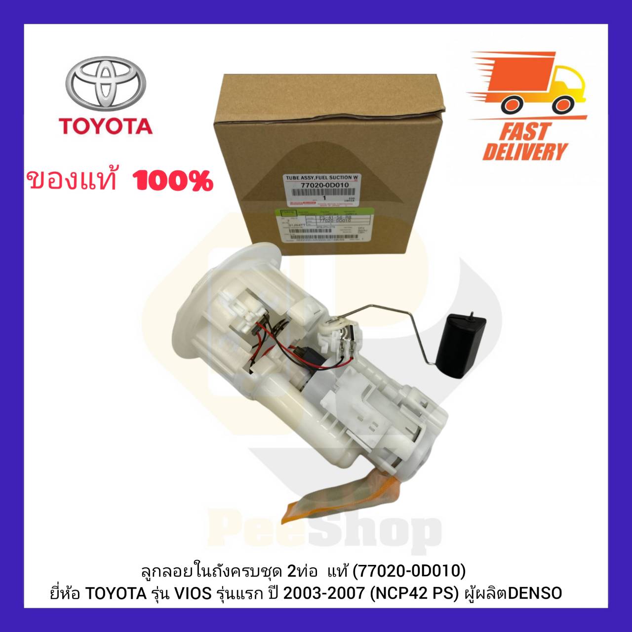 ลูกลอยในถังครบชุด 2 ท่อ แท้ (77020-0D010) ยี่ห้อ TOYOTA รุ่น VIOS รุ่น ...