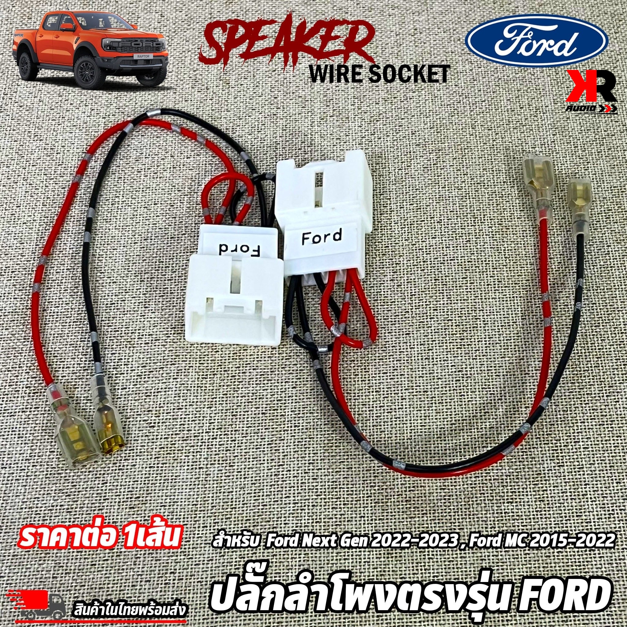 ปลั๊กลำโพงตรงรุ่น Ford Next Gen 2022-2023,Ford MC 2015-2022 ไม่ต้องตัด ...