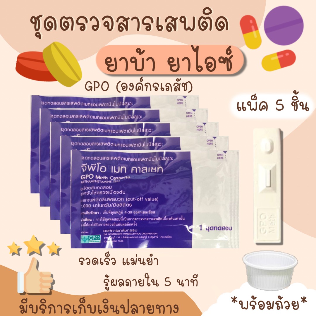 💥(ตลับ 5 ชิ้น) ชุดตรวจสารเสพติด ที่ตรวจยาบ้า ยาไอซ์ meth GPO ชุดตรวจสาร ...