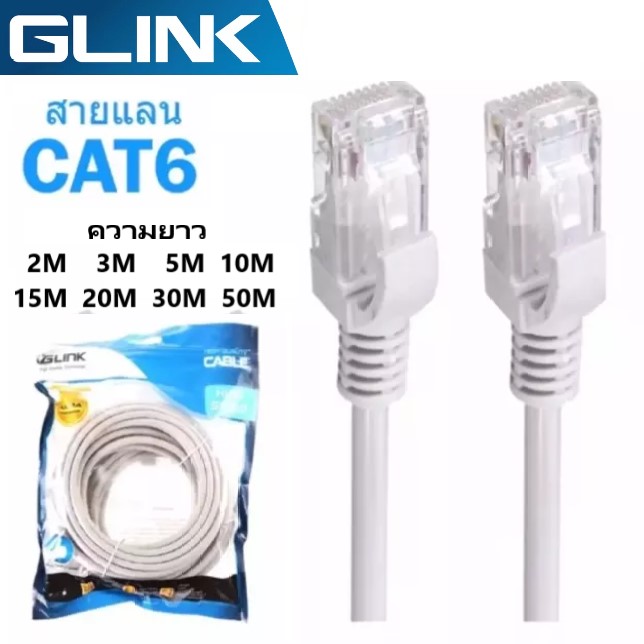 สายแลน สายLAN ยี่ห้อ G-Link รุ่น cat6 คุณภาพดี ความยาว 2M/3M/5M/10M/15M/20M/30M/50M ...